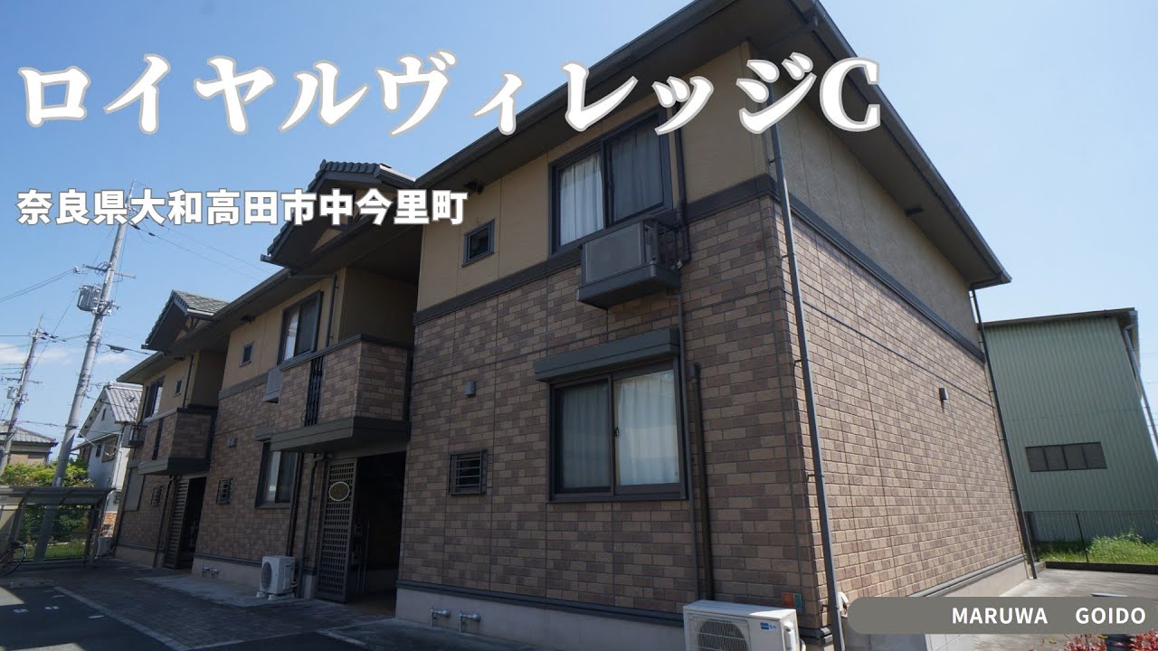 閑静な住宅街に位置する大和ハウス施工の2LDKです☆｜ロイヤルヴィレッジC202号室 ：アパマンショップ五位堂店 - YouTube
