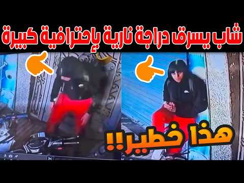 فيديو صادم: شاب يسرق دراجة نارية بإحترافية كبيرة .. شداتو الكاميرا بالدار البيضاء