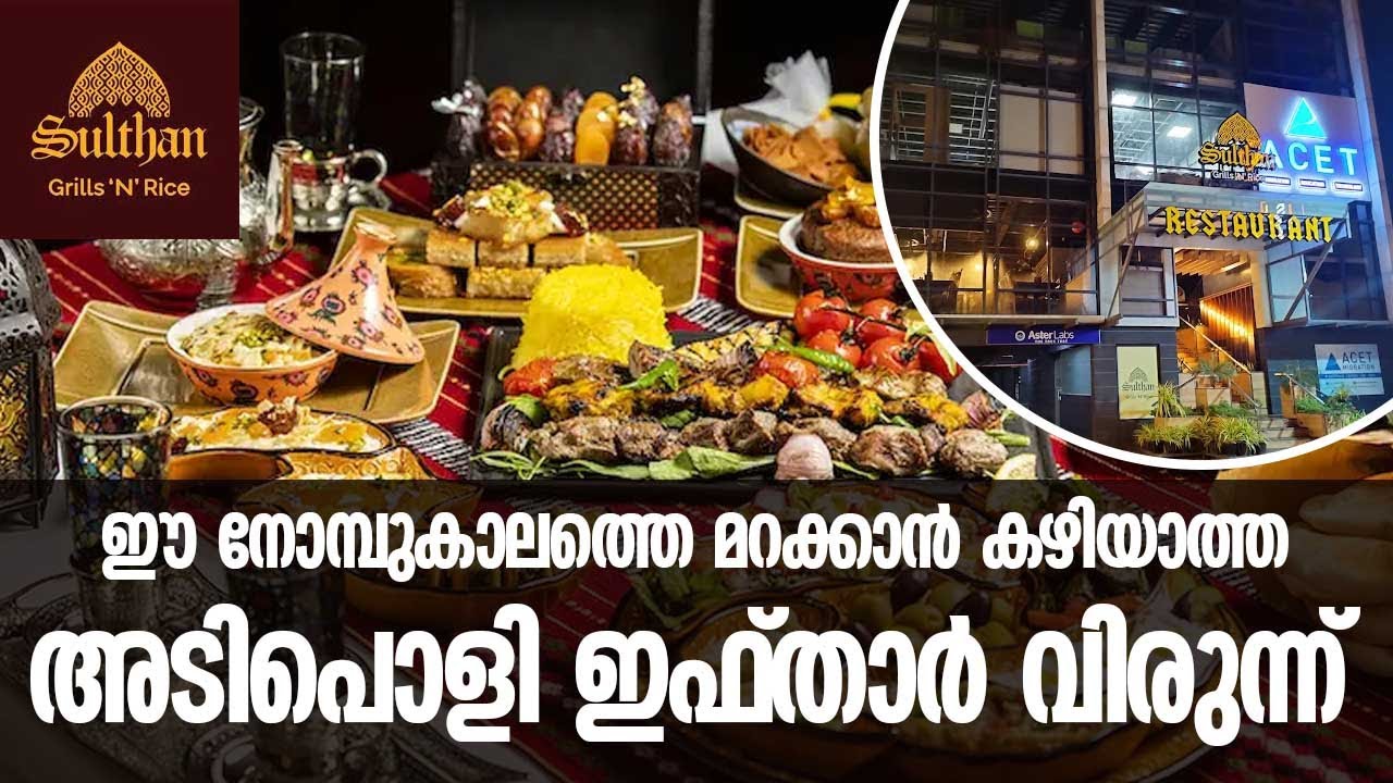 കൊച്ചിയിലൊരു കിടിലൻ ഇഫ്താർ | We Tried The Best Ifthar In Kochi ...