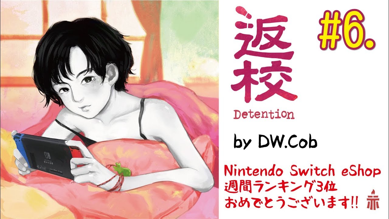【ホラー実況】返校-Detention- #6.家庭【Nintendo Switch】 - YouTube
