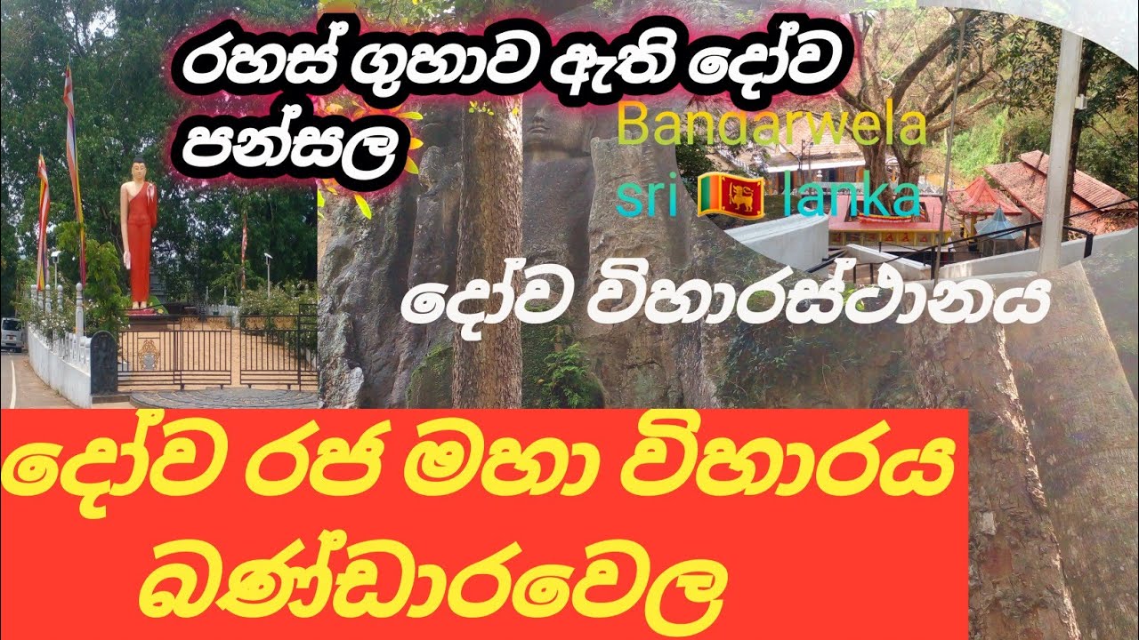 දෝව රජ මහා විහාරය|බණ්ඩාරවෙල|Dowa Temple|Bandarwela|sri 🇱🇰 lanka - YouTube