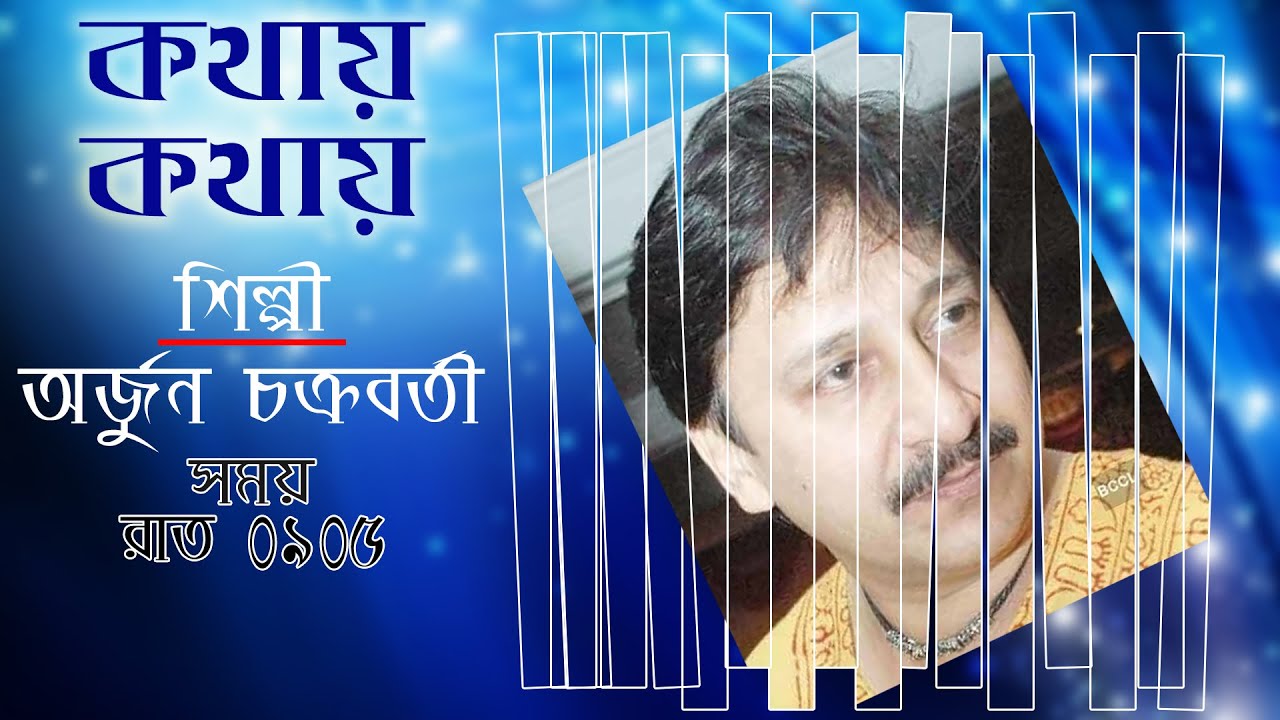 Kathay Kathay : an interview with Sri. Arjun Chakraborty : an eminent ...