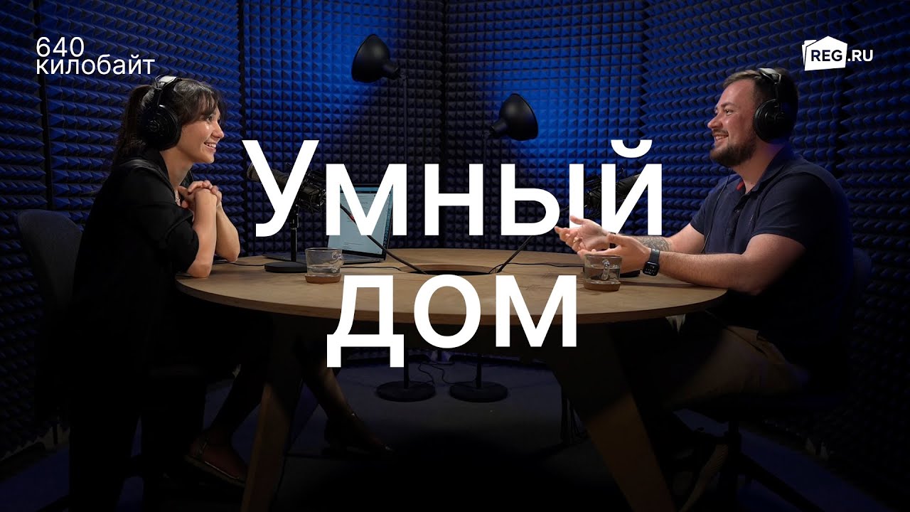 Умный дом: нюансы, сложности и опыт - YouTube