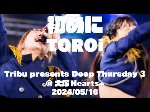 2024/05/16 TOROi 『初めに』 Tribu presents Deep Thursday 3 @ 大塚Hearts+ - YouTube