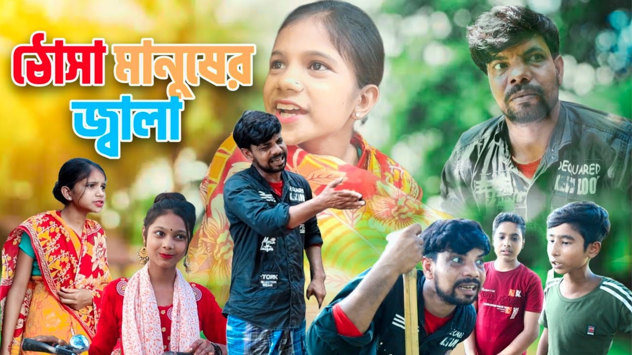 THOSA || ঠসা || NEW COMEDY VIDEO 2024 || HHP STORY TV - YouTube