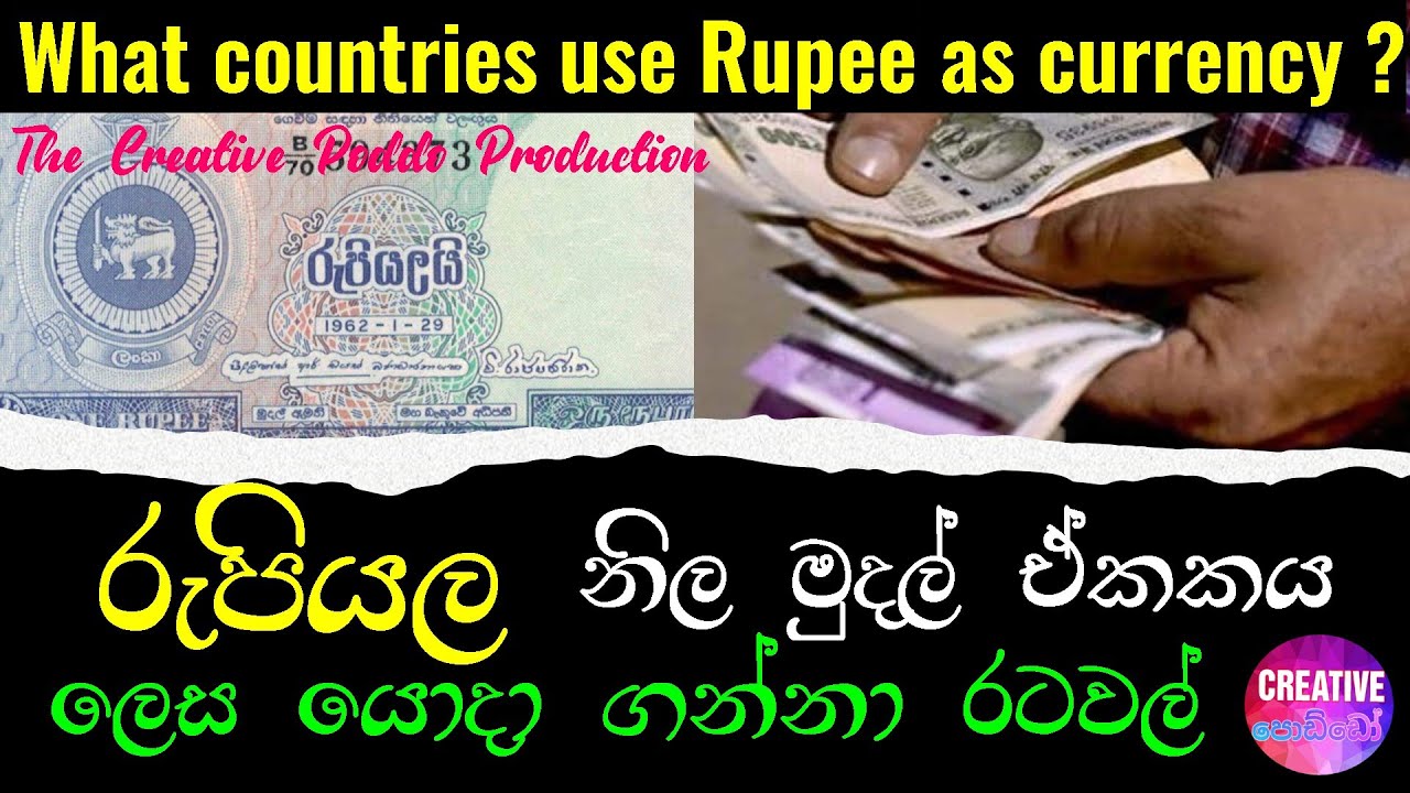 "රුපියල" මුදල් ඒකකය ලෙස යොදා ගන්නා රටවල් | What countries use rupee as ...