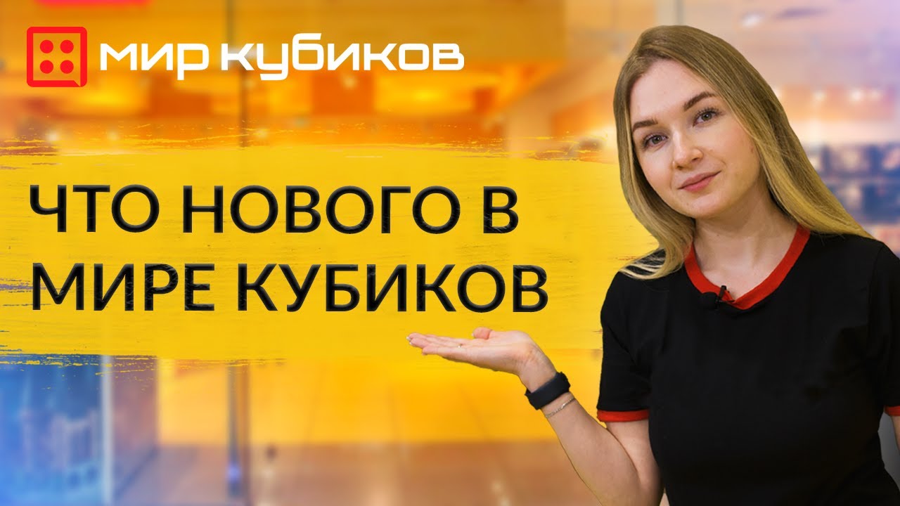 Добро пожаловать в Мир Кубиков! | Мини-экскурсия по магазину | Новости ...