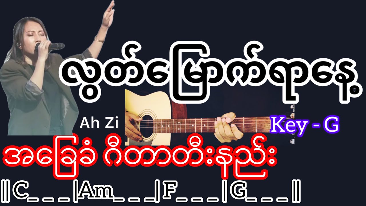 လွတ်မြောက်ရာနေ့ - Ah Zi / Guitar Chord ဂီတာတီးနည်း - YouTube
