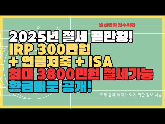 IRP 300만원 가입했습니다 2025년 절세의 정석 연금저축, ISA 황금배분 전략 大공개
