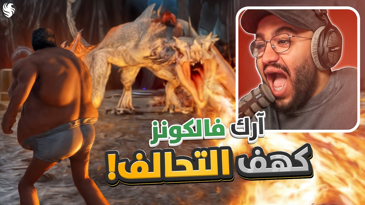 أرك فالكونز #2 : تحالف الشقه ! Ark Falcons - YouTube