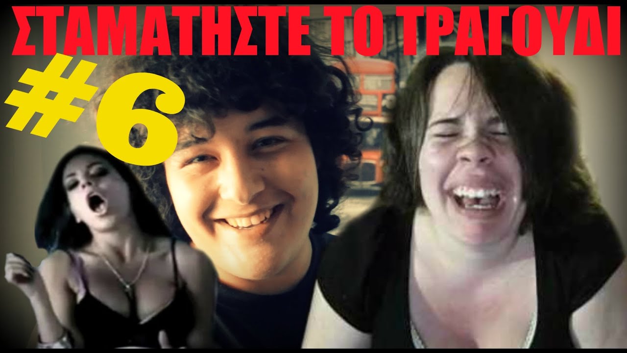 ΣΤΑΜΑΤΗΣΤΕ ΤΟ ΤΡΑΓΟΥΔΙ #6 | Manos - YouTube