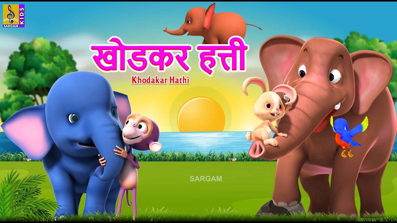 खोडकर हत्ती | Khodakar Hathi | Kids Cartoon | Marathi Cartoon #marathi ...