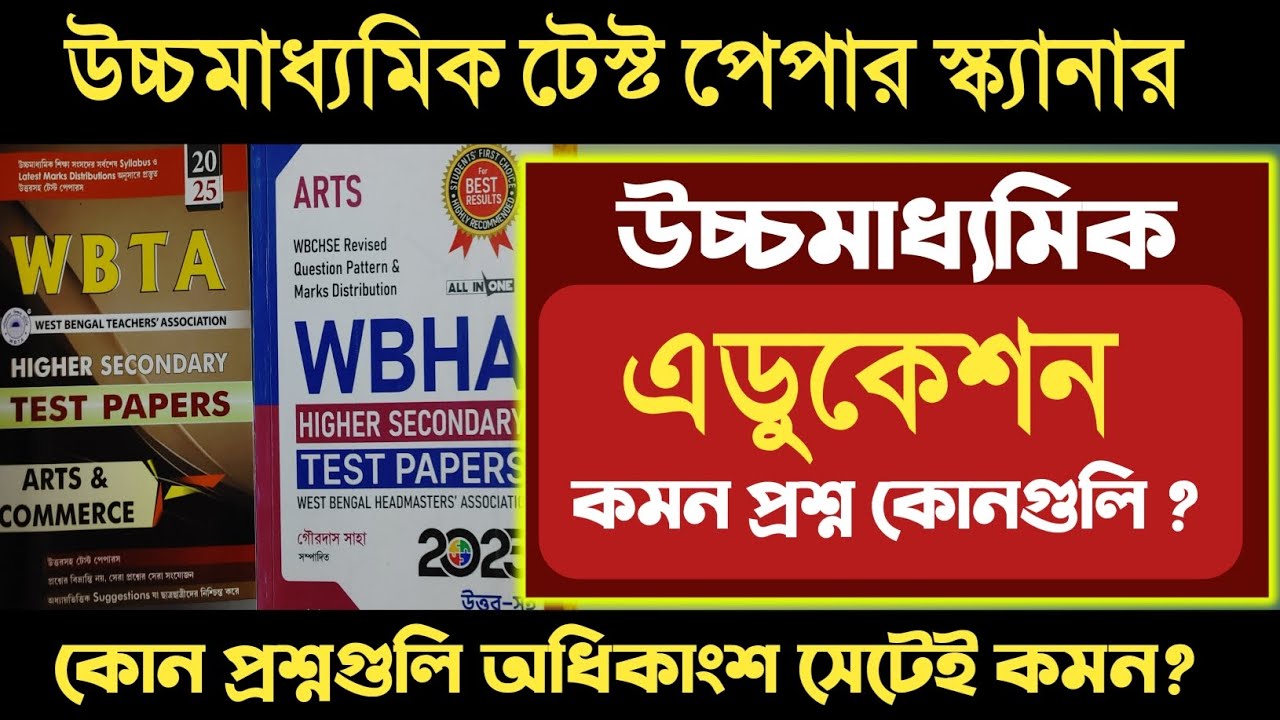 উচ্চমাধ্যমিক এডুকেশনের কমন প্রশ্ন‌🔥 HS test paper scanner education ...