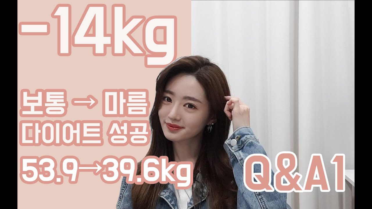 보통에서 마름으로! 14kg 감량 다이어트 성공 후기, 가장 쉽게 살 빼는 법! Q&A1 - YouTube