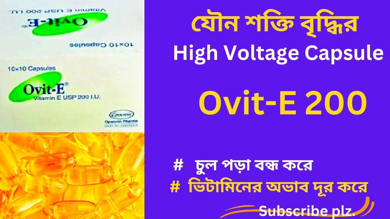 Ovit-E 200 বা ভিটামিন-ই 200 এর কাজ কি? এর উপকারিতা | চুল, ত্বক ও যৌন ...