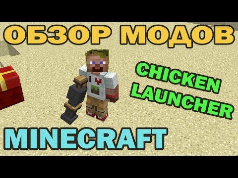 ч.19 - Куриная пушка (ChickenLauncher) - Обзор мода для Minecraft - YouTube