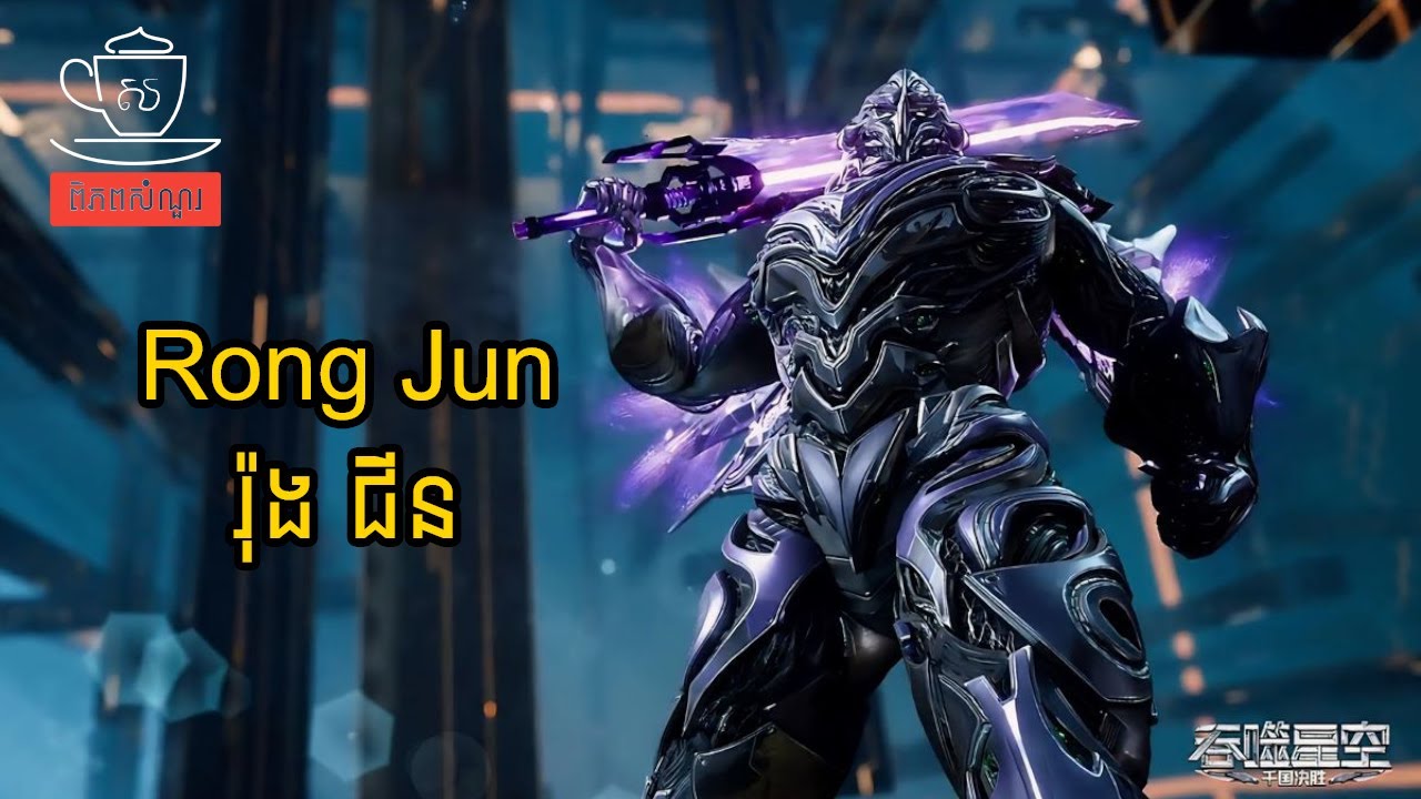 អម្បូររបស់ Rong Jun ជាប់សាច់ឈាមជាមួយអម្បូរសត្វសាកល - ពិភពសំណួរ ...