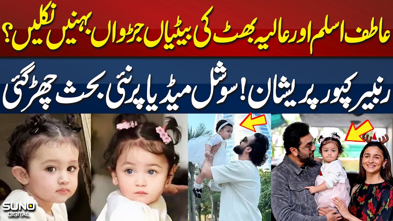 Atif Aslam's Daughter Halima Face Reveal: Resemblance to Alia Bhatt's ...