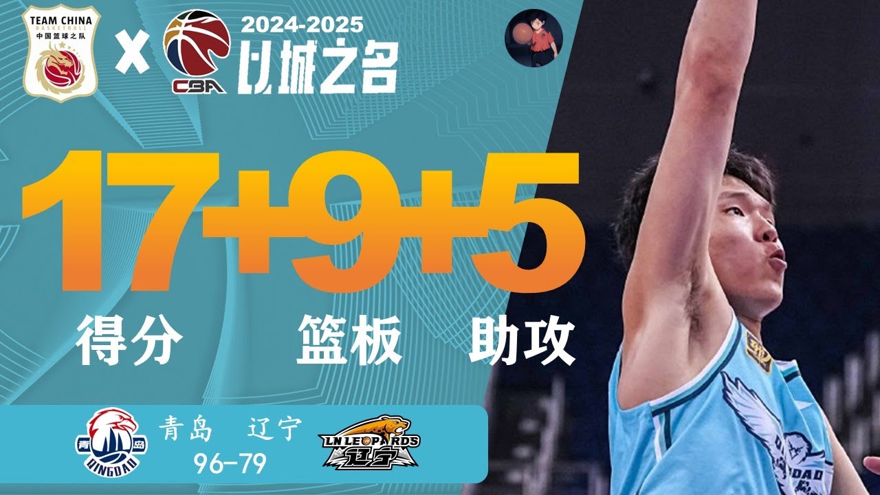 集锦 | 今日份攻防兼备~Hansen Yang（杨瀚森）17分9篮板5助攻2盖帽 | 青岛96-79辽宁 - YouTube