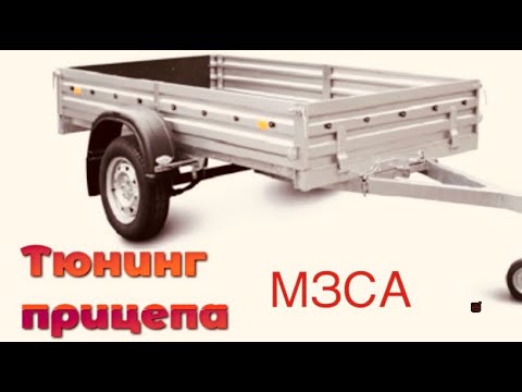 Доработка прицепа МЗСА. Светодиодные модули. - YouTube