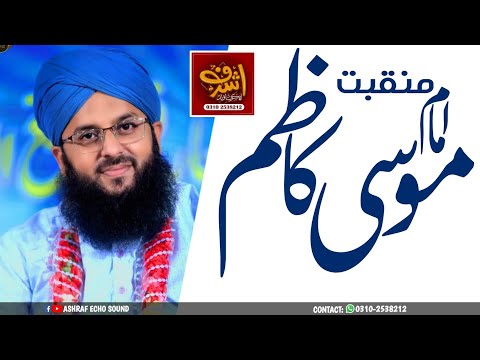Ishq Hai Jinka Ham Per Lazim Musa Kazim Musa Kazim | Sajid Qadri New Manqabat Imam Musa Kazim 2022