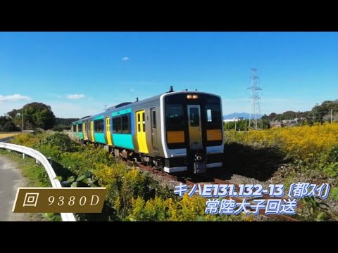 キハE131.132-13 都ｽｲ ※ 常陸大子回送 - YouTube
