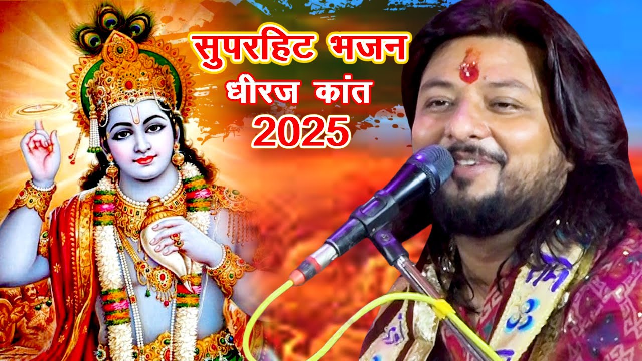 धीरज कांत भजन || भक्ति से घर सजा लीजिए || Dhiraj Kant Bhajan || Dhiraj ...