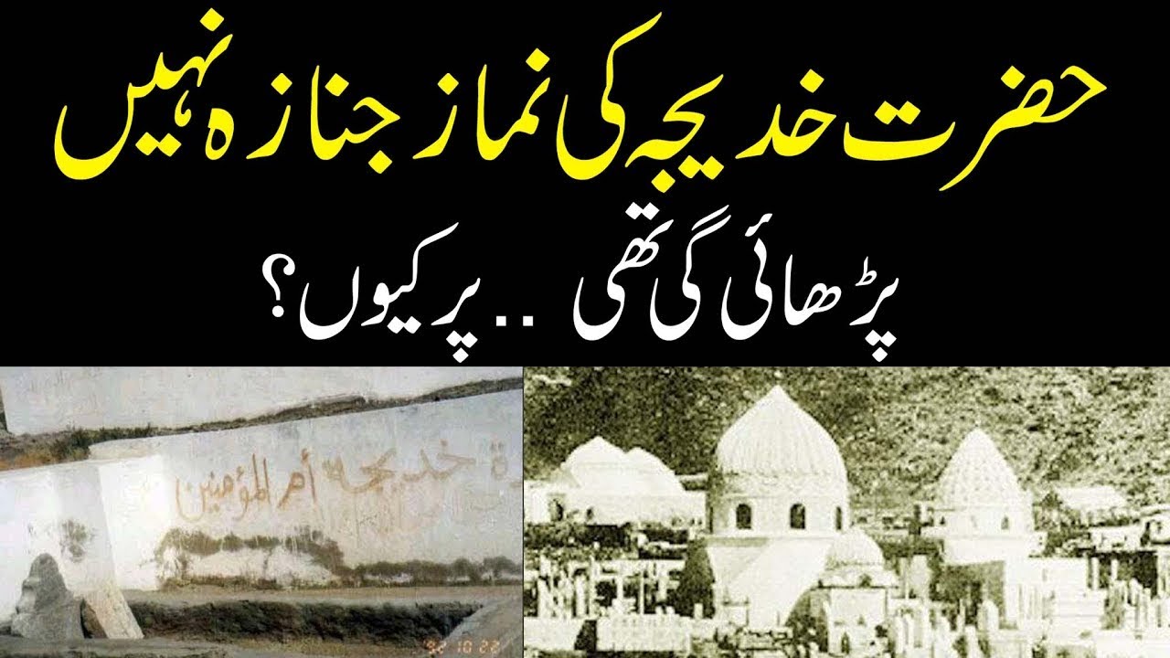 Hazrat Khadija Ke Namaz۔e۔Janaza kyu Nahi Parhai Gai || Hazrat Khadija ...