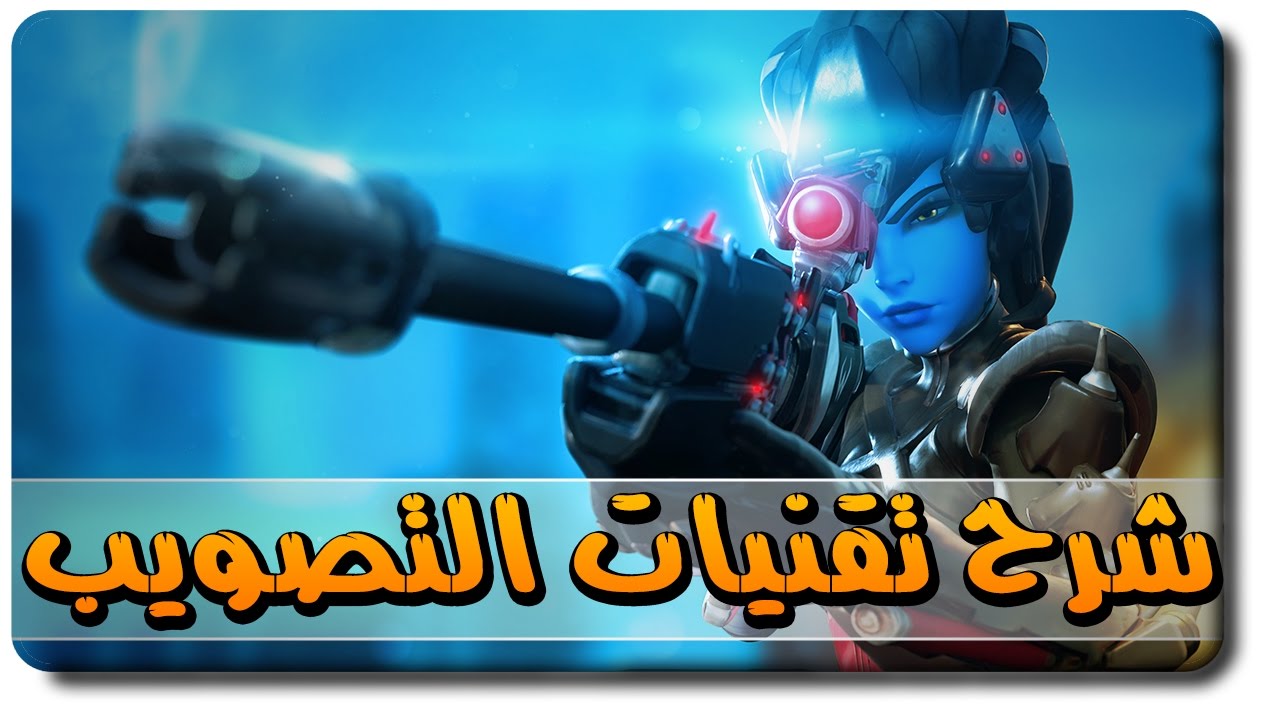 اوفر واتش: شرح الفرق بين تقنيات التصويب (Duel-Zone/Exponential Ramp ...