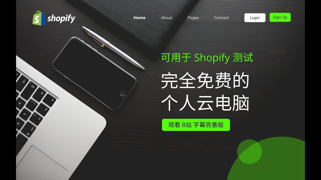 014 快速创建免费个人云电脑 可用于 Shopify 相关账号注册 - YouTube
