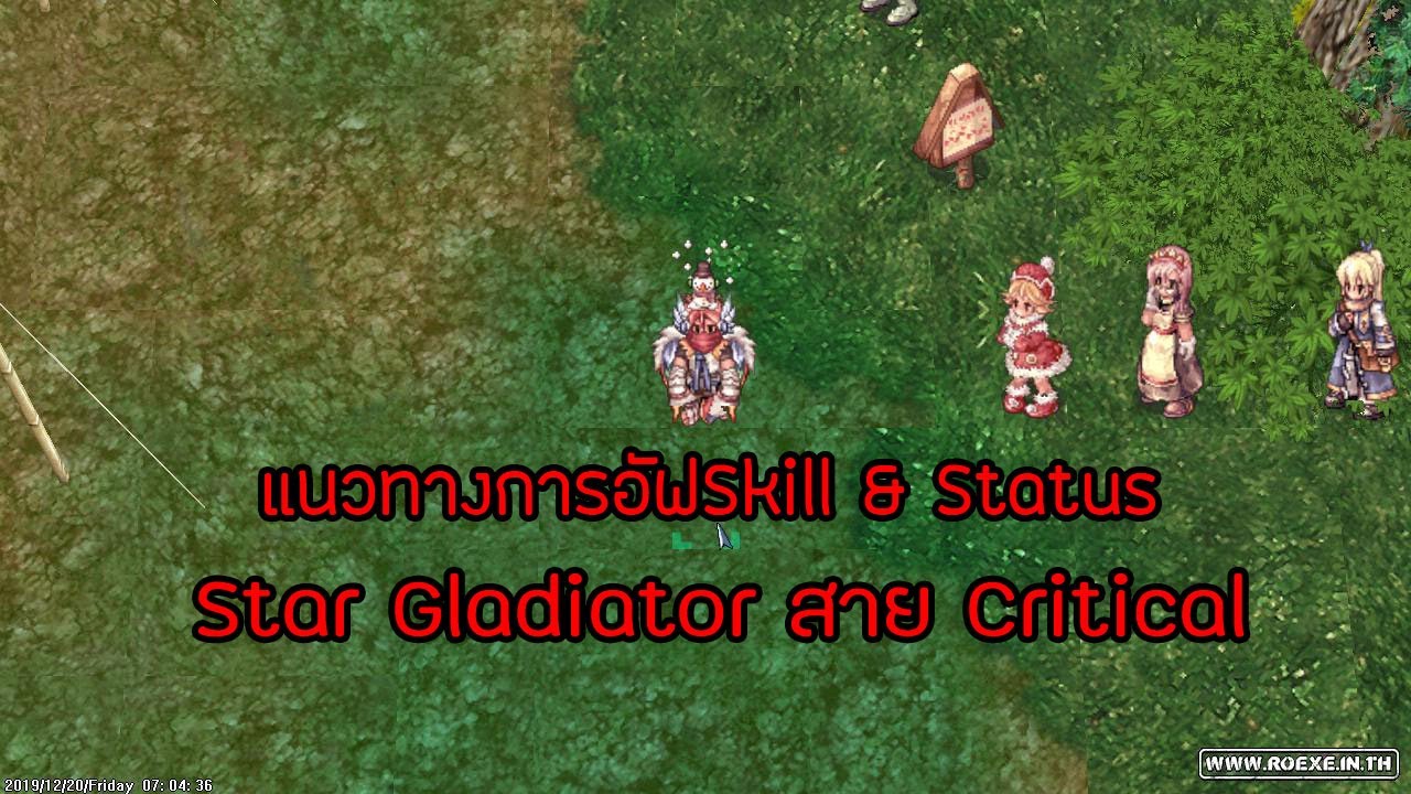 Ragnarok [ExE] Star Gladiator สายคริ#Skill&Stats - YouTube