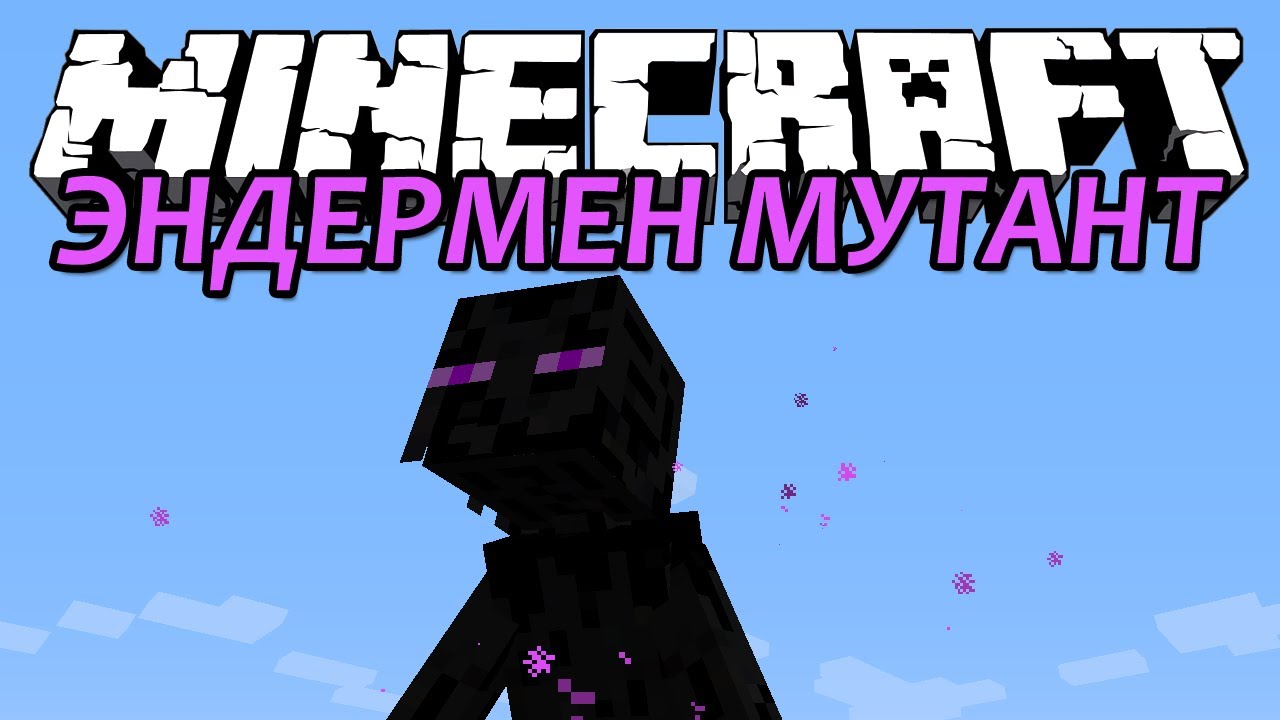 ЭНДЕРМЕН МУТАНТ - Minecraft (Обзор Мода) - YouTube