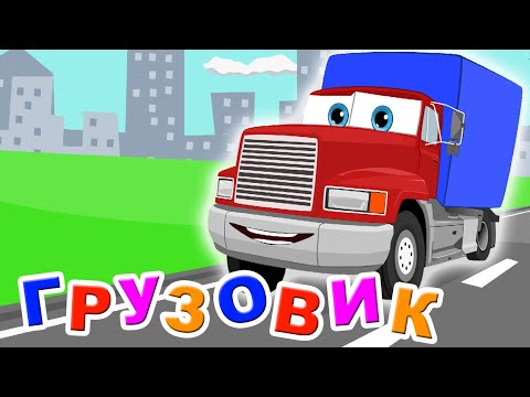 ГРУЗОВИЧОК - Песенка для Детей про Грузовую Машину. Мультики про ...