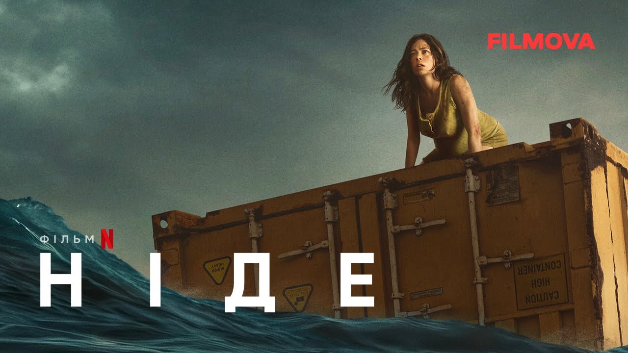 Ніде | Український трейлер (субтитри) | Netflix - YouTube
