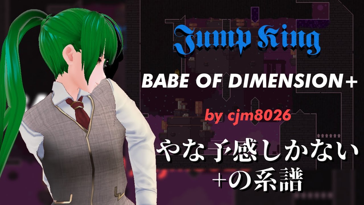 【JumpKing】+の系譜を感じろ！新カスタムマップに挑め＃1【Babe of Dimension+】 - YouTube