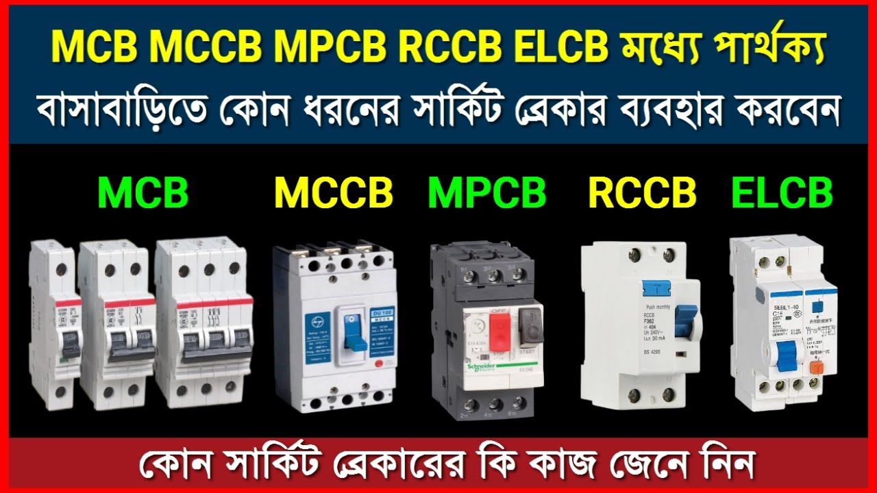MCB MCCB MPCB RCCB ELCB সার্কিট ব্রেকারের মধ্যে পার্থক্য | সার্কিট ...