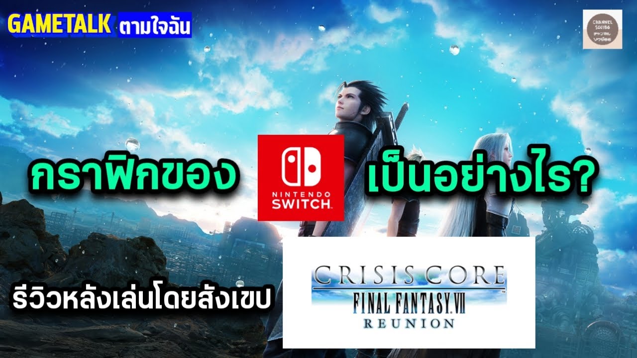 CC FFVII REUNION ของ Switch : กราฟิกเป็นอย่างไร? + รีวิวหลังเล่น ...