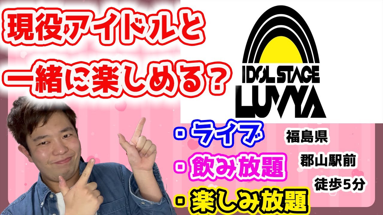 【LUVYA】初めて1ヵ月のアイドルと楽しめる！自分のおすすめの場所を紹介。少しだけ紹介します。＃LUVYA＃コンカフェ＃アイドル - YouTube
