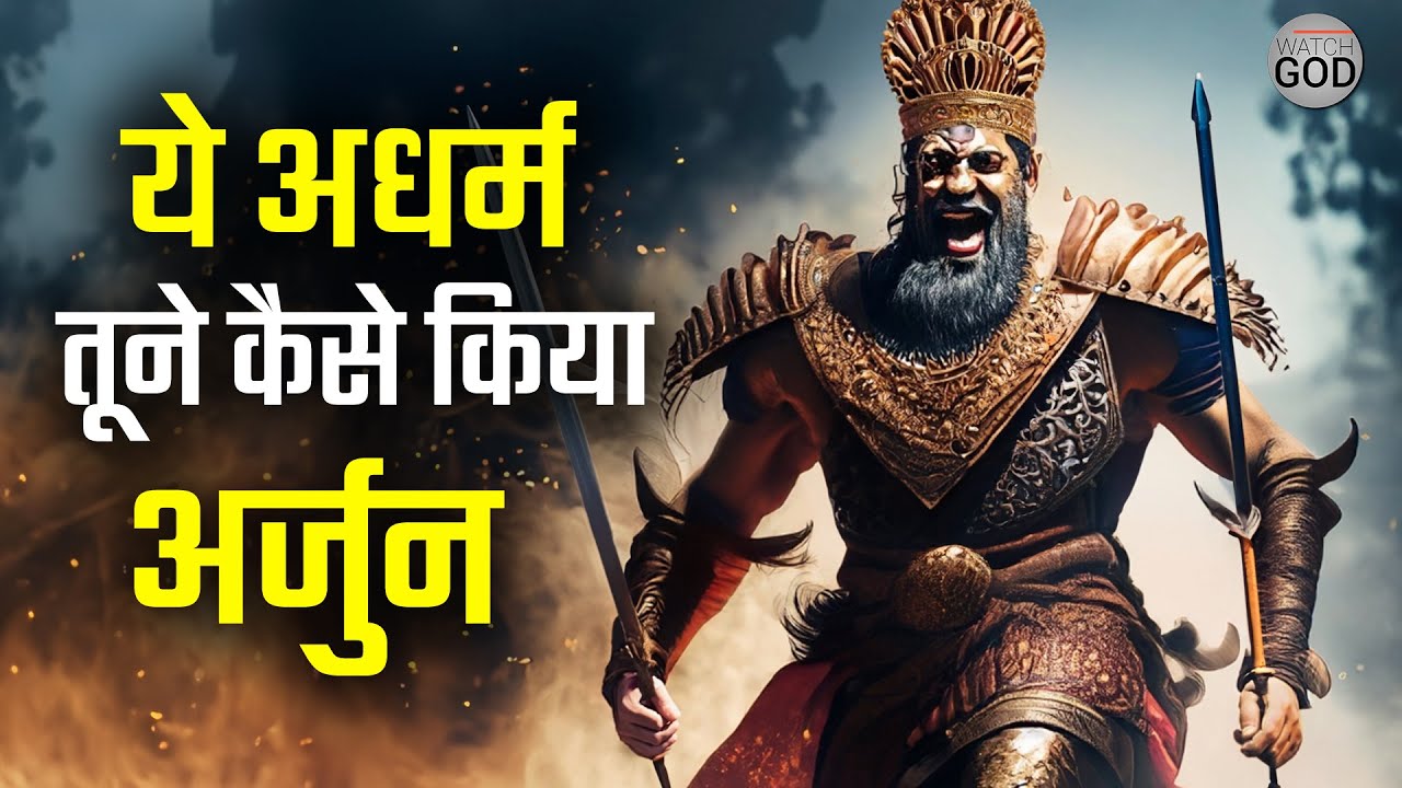रे अर्जुन तूने ऐसा अधर्म कैसे किया | Jaydrath Vadh Ep. 24 - YouTube