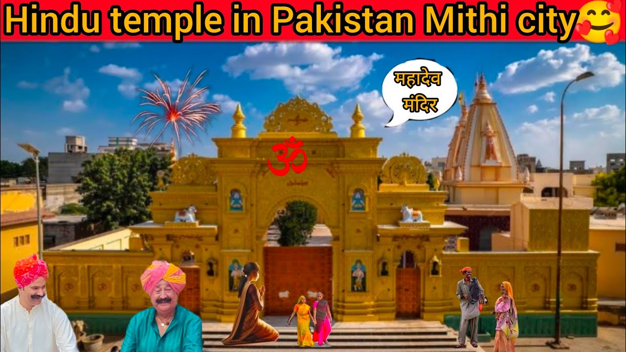 Pakistani Hindu temple पाकिस्तान के मिथि शहर में हिंदू मंदिर, 80% हिंदू ...