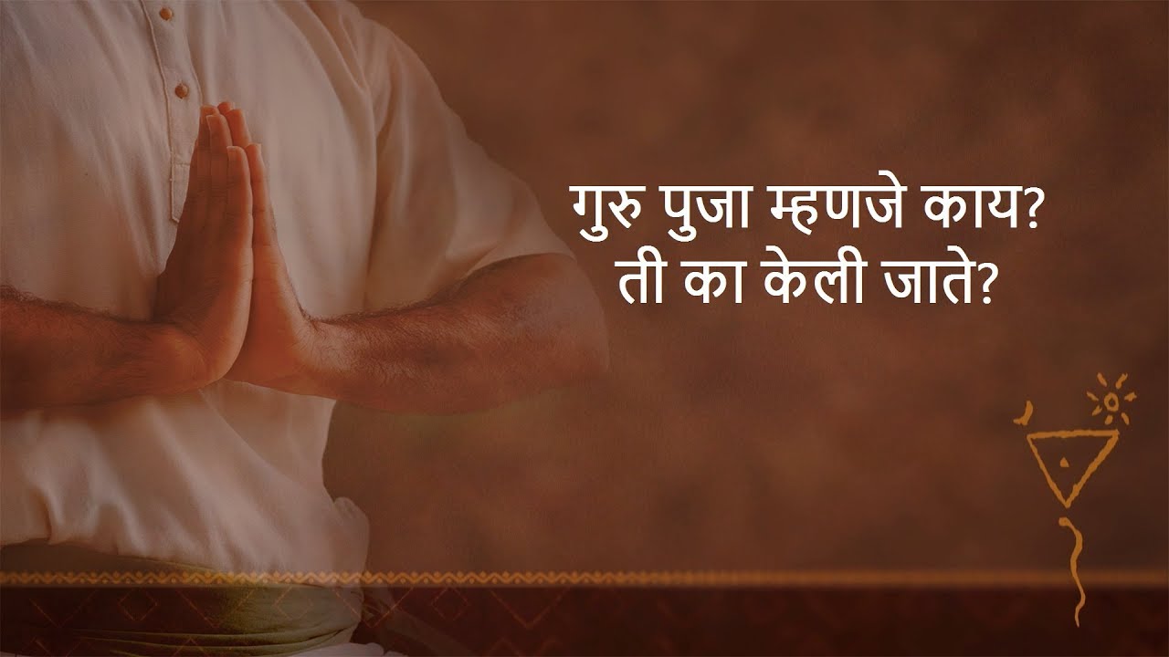 गुरु पूजा म्हणजे काय? ती का करतात? Guru Puja - Sadhguru Marathi ...