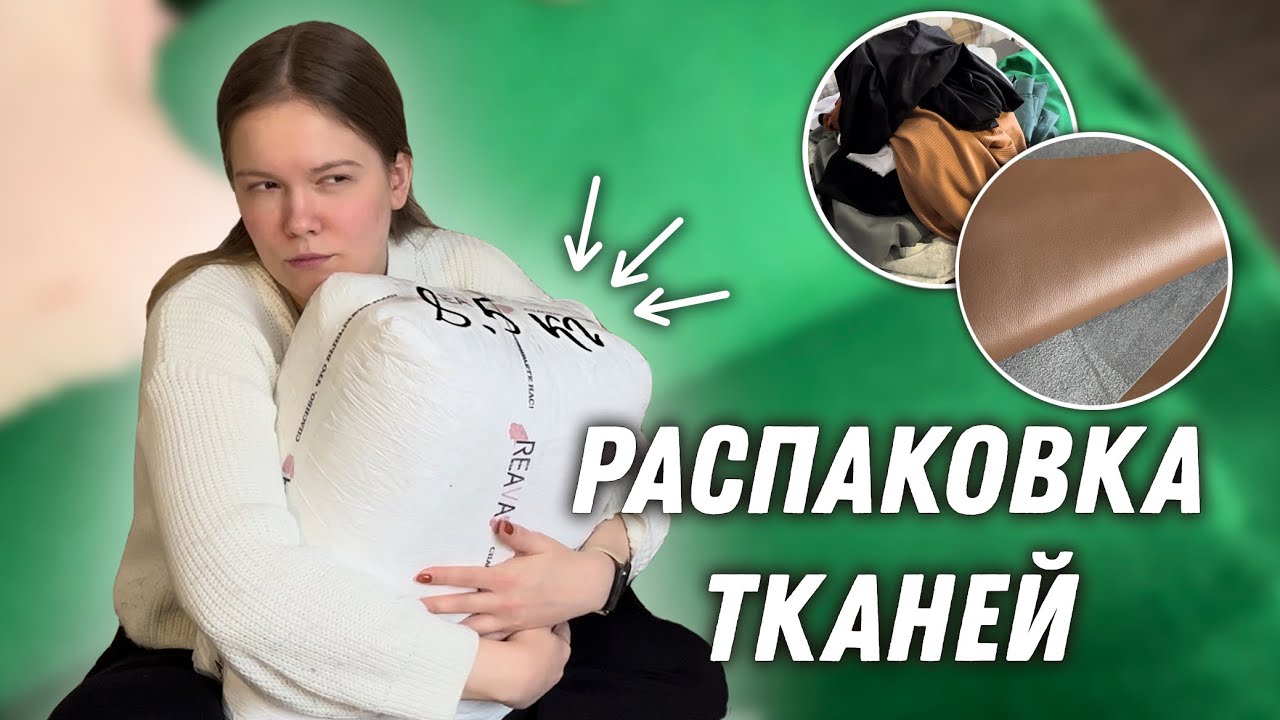 Распаковка тканей Reava - YouTube