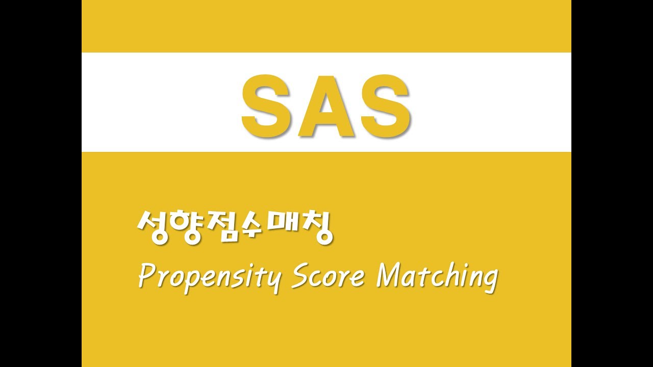 SAS를 활용한 고급통계 - (13) 성향점수매칭(PSM)(Propensity Score Matching) - YouTube