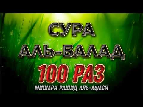Сура АЛЬ-БАЛАД 100 РАЗ - Мишари Рашид Аль-Афаси