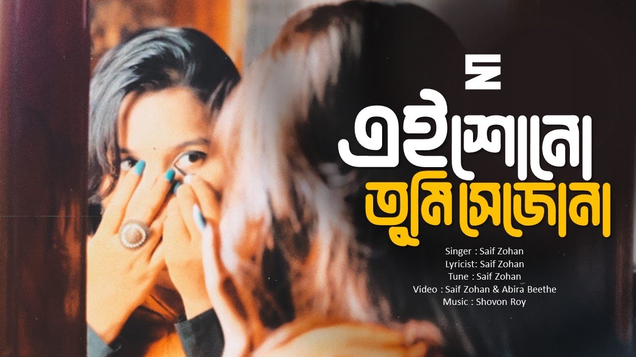 Ei Shono Tumi Sejona | এই শোনো তুমি সেজোনা | Saif Zohan | Bangla New ...