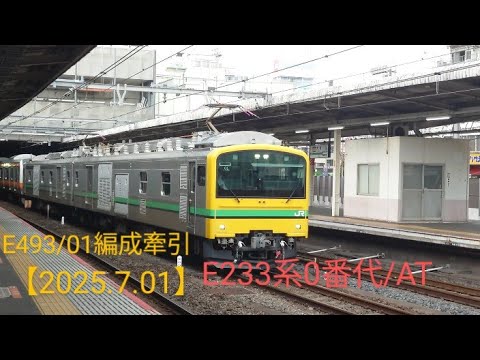 東🟩e493系/🟠e233系0番代 AT入場配給ⅱ - YouTube