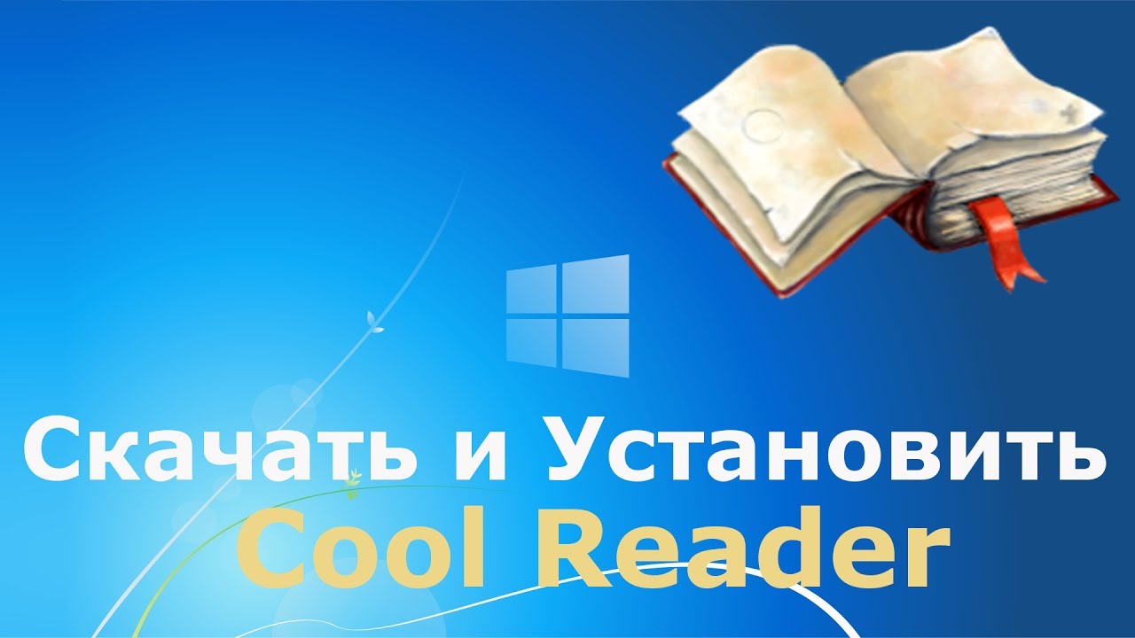 Где и как скачать и как установить Cool Reader - YouTube