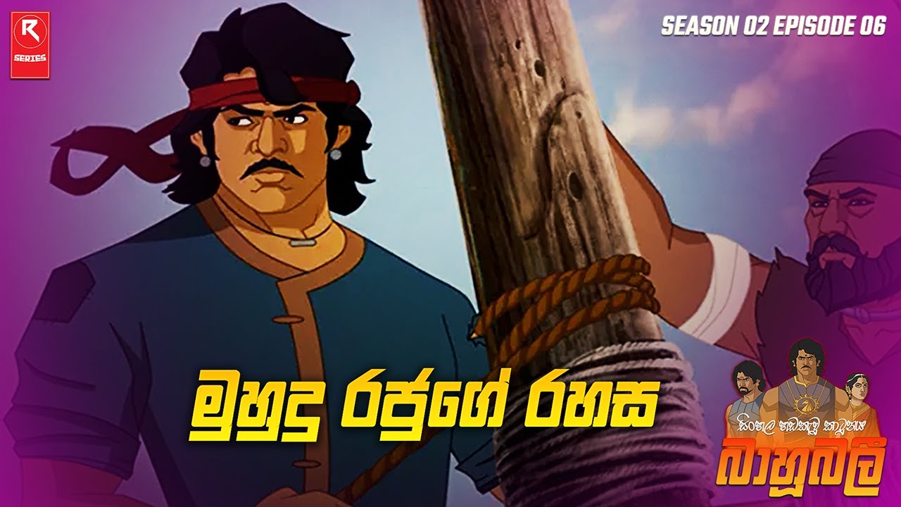 මුහුදු රජුගේ රහස | Season 02 Episode 06 | සිංහල හඬකැවූ කාටූනය | R ...