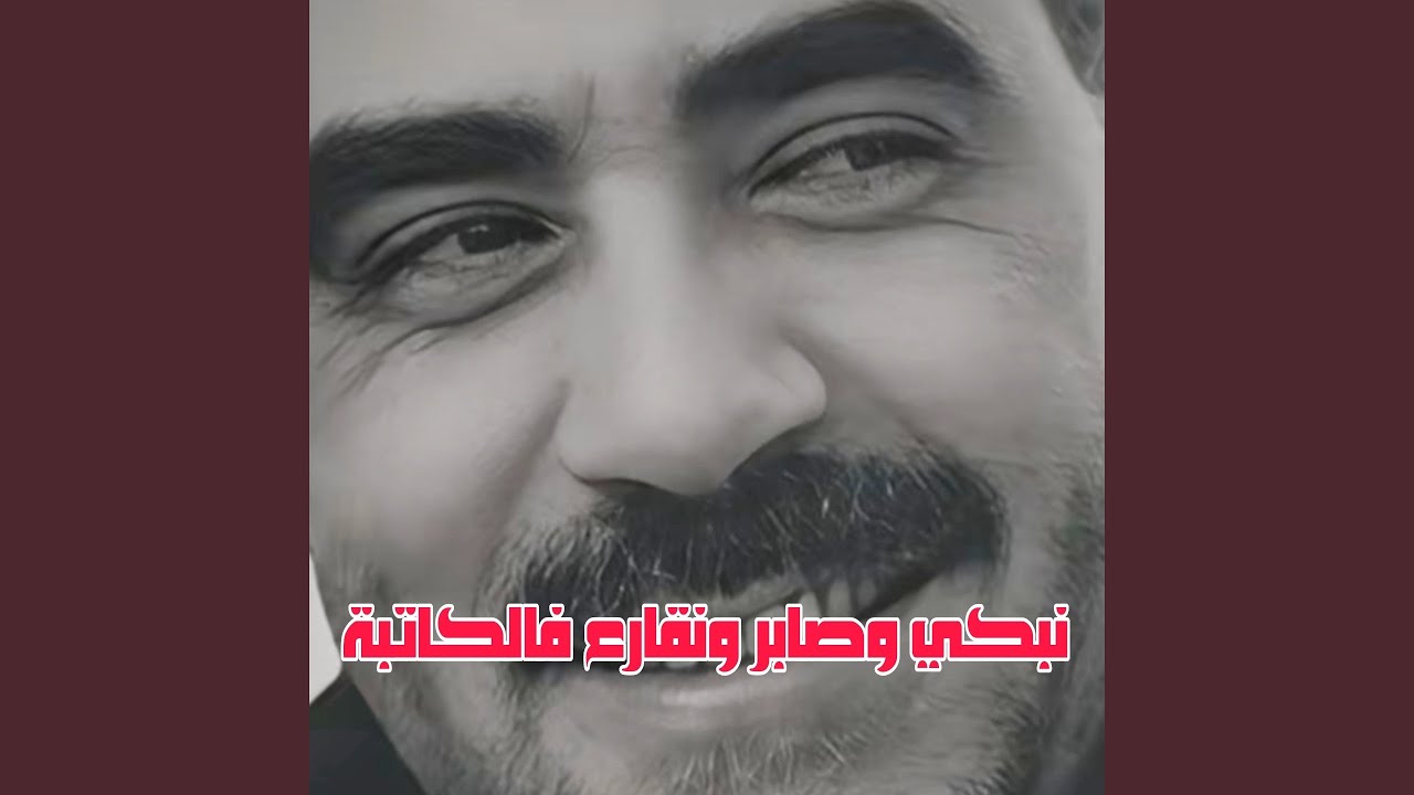 نبكي وصابر ونقارع فالكاتبة (feat. Wazire El Malahi) (Live) - YouTube