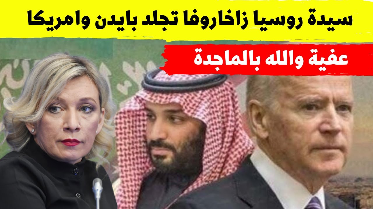 سيدة روسيا زاخاروفا تجلد بايدن وامريكا بسبب وصف السعودية بالمنبوذة